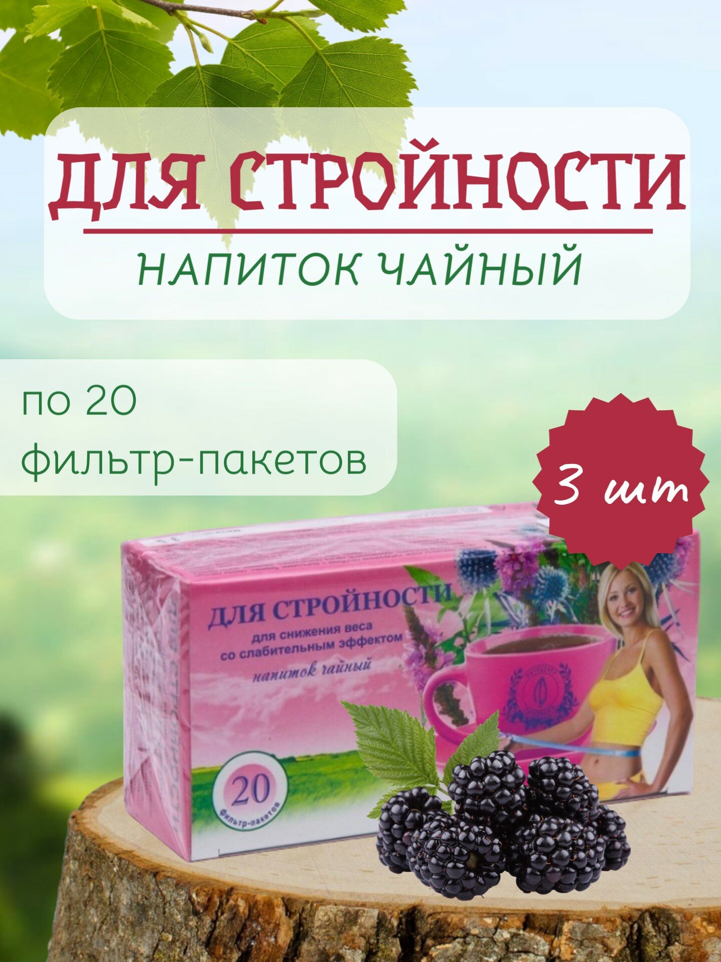 Чай "Рецепты Гордеева" Для стройности, ф/п 1,5 гр №20 (3 шт. в наборе)