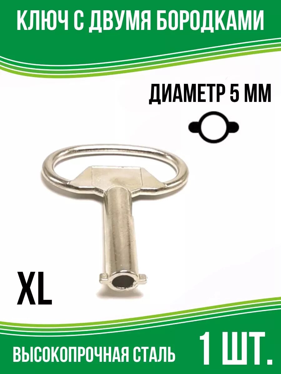 Ключ с двумя бородками для щитов XL, 5 мм, 1 шт