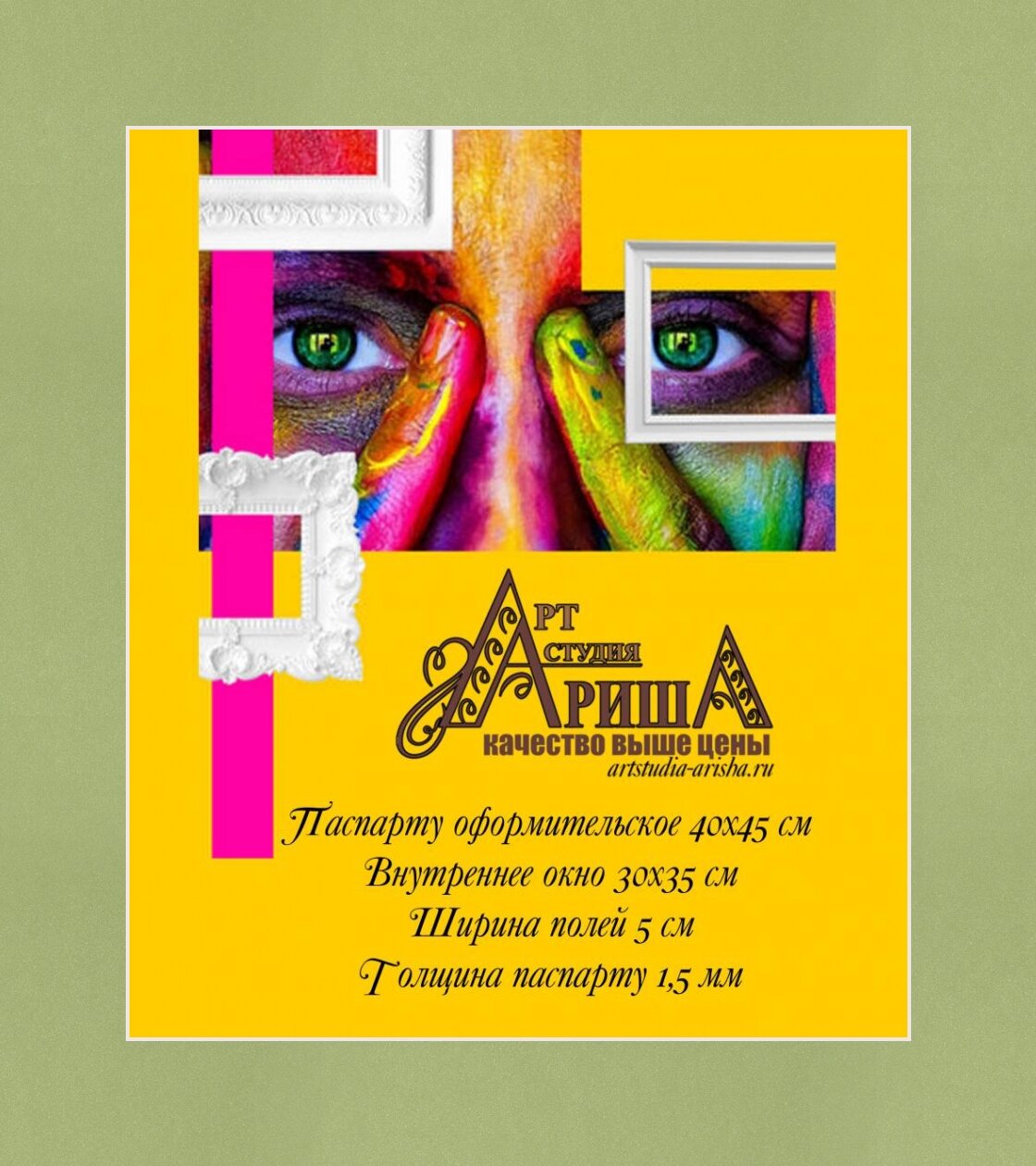 Паспарту 40x45 см