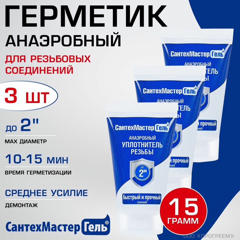 3 шт - Герметик анаэробный, 15 г Сантехмастер Гель, синий (10-15 мин) для воды, газа, топлива - сантехн. уплотнитель для резьбовых соединений до 2"