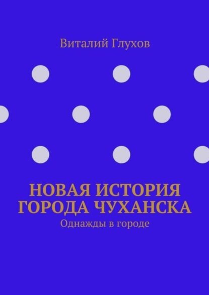 Новая история города Чуханска. Однажды в городе [Цифровая книга]