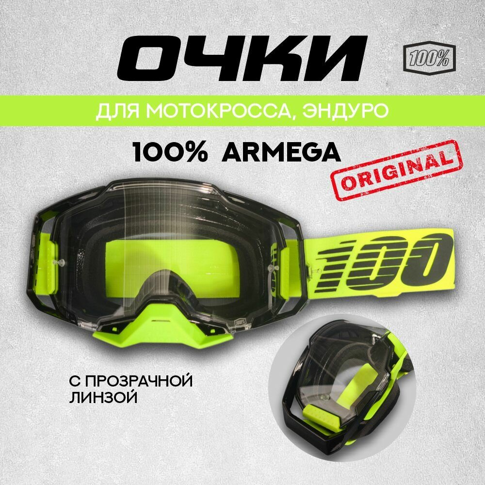 Кроссовые очки, маска 100% Armega желтые с прозрачным стеклом.