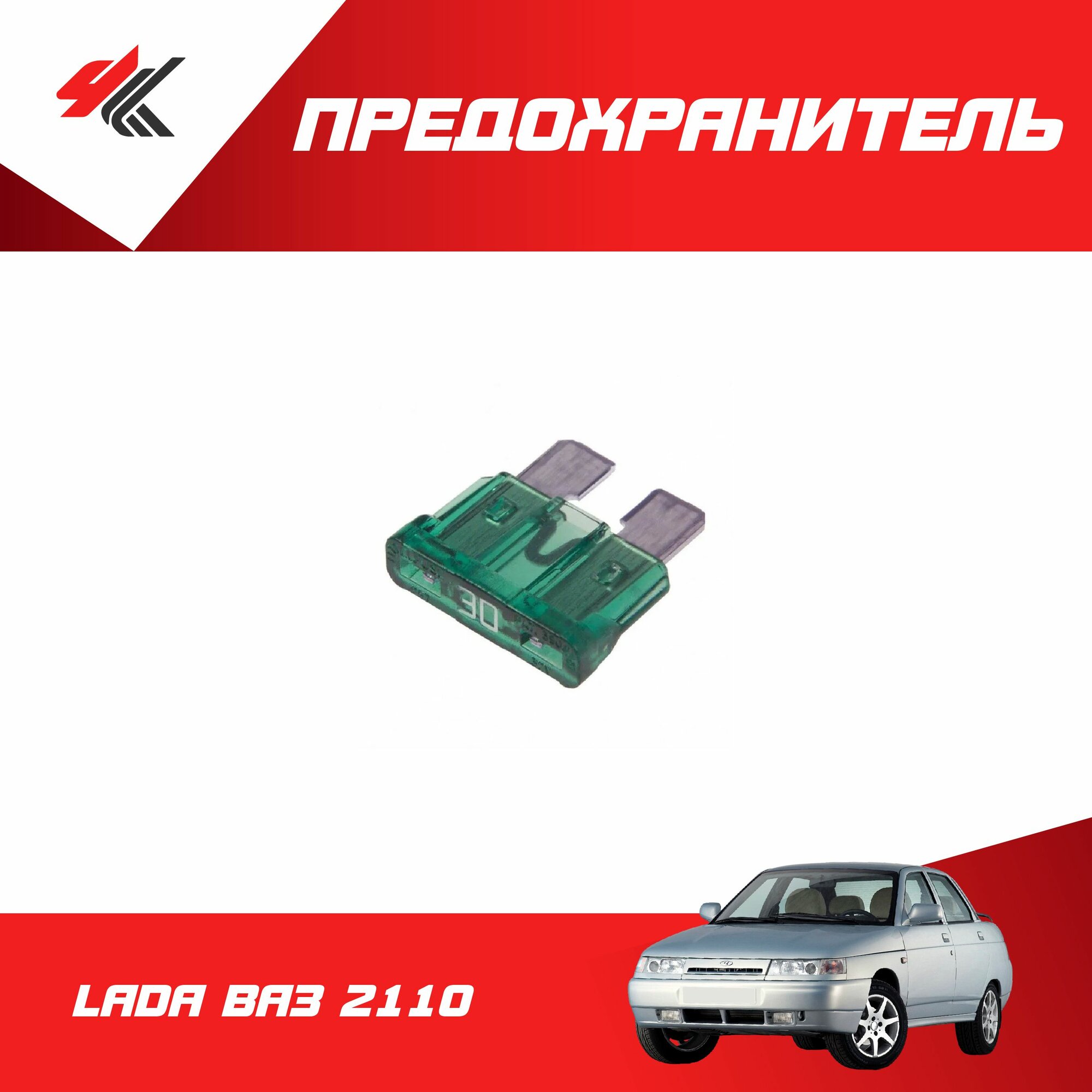 Предохранитель лада ВАЗ-2110 (30А) плоский / ВАЗ