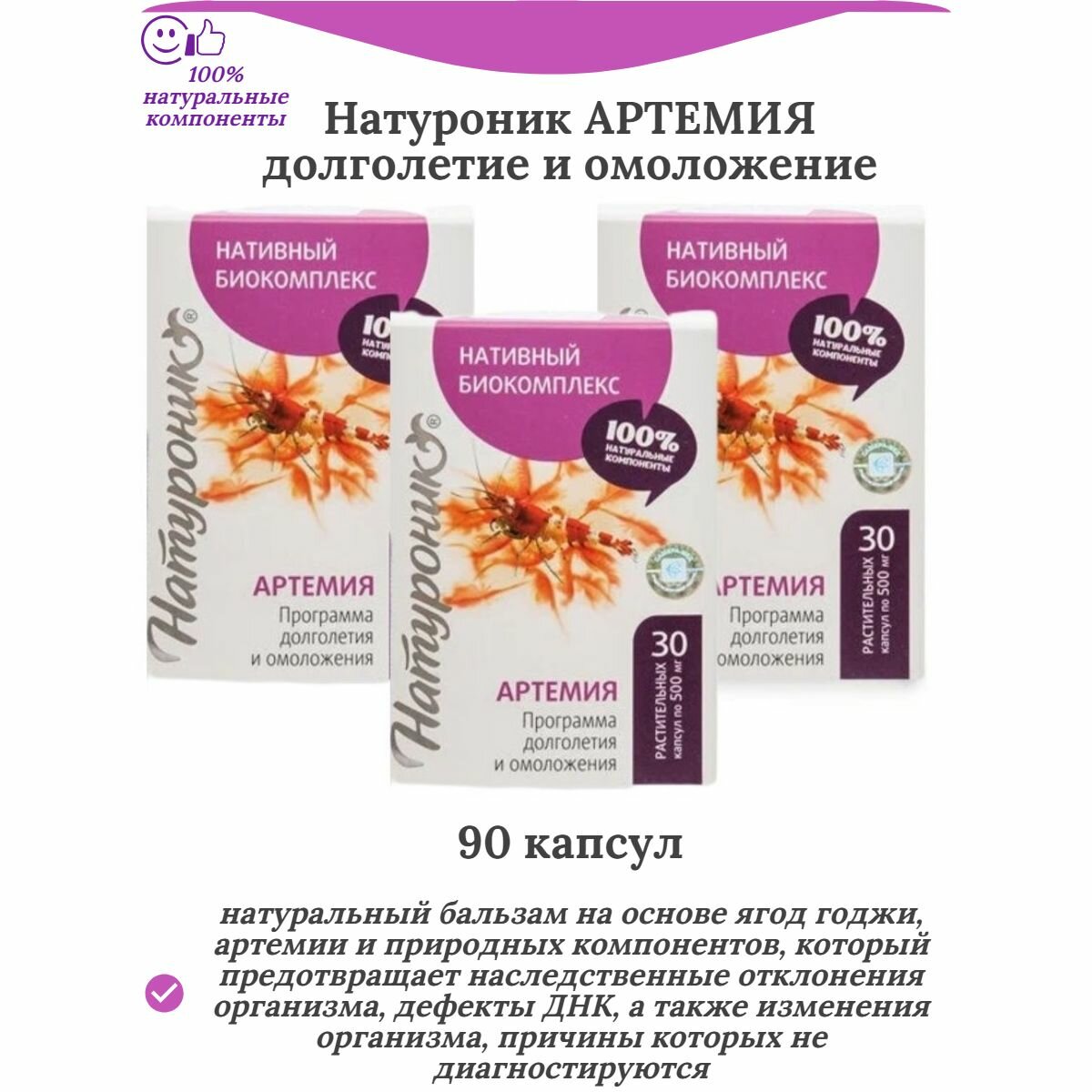 Натуроник Артемия, Сашера-Мед, капсулы, для иммунитета и общего здоровья, 90 шт