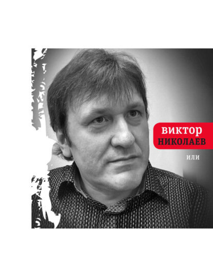 Или [Цифровая книга]