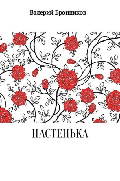 Настенька [Цифровая книга]