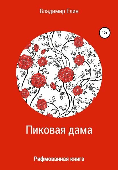 Пиковая дама [Цифровая книга]