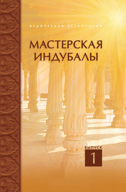 Мастерская Индубалы. Выпуск 1 [Цифровая книга]