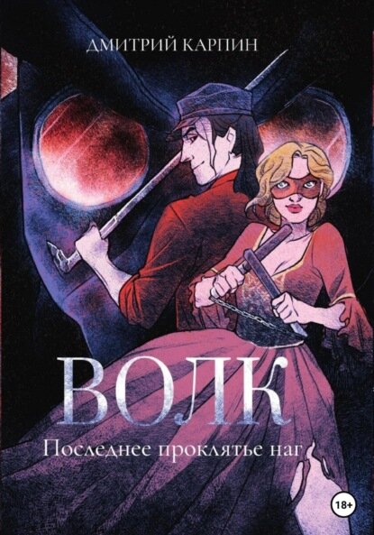Волк. Последнее проклятье наг [Цифровая книга]