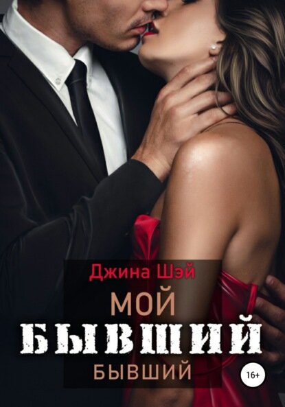 Мой бывший бывший. Книга 1 [Цифровая книга]