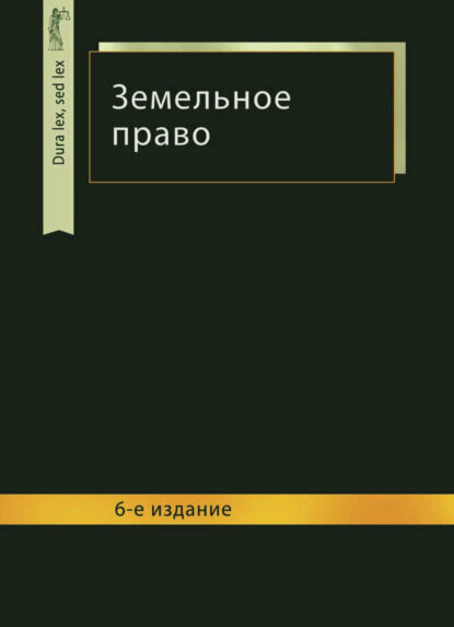 Земельное право [Цифровая книга]