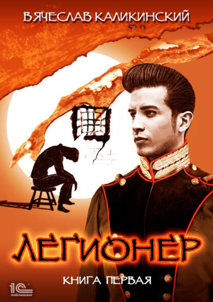 Легионер. Книга первая [Цифровая книга]