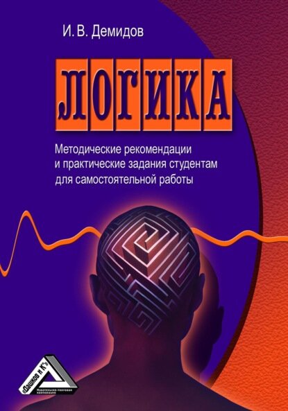 Логика [Цифровая книга]