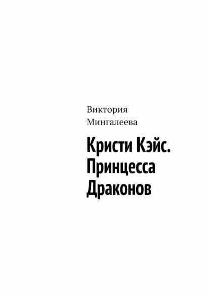 Кристи Кэйс. Принцесса Драконов [Цифровая книга]