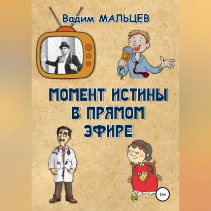 Момент истины в прямом эфире [Аудиокнига]