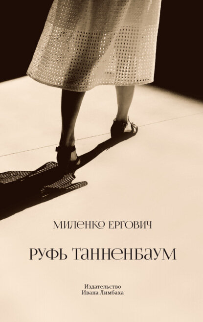 Руфь Танненбаум [Цифровая книга]