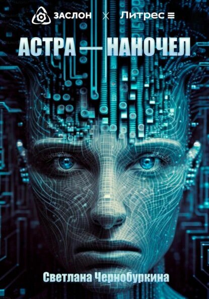 Астра – наночел [Цифровая книга]