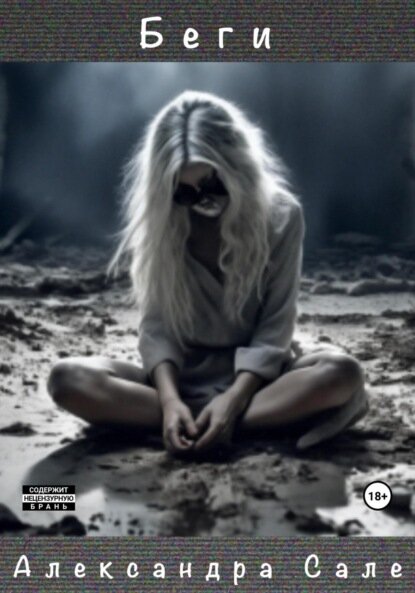 Беги [Цифровая книга]