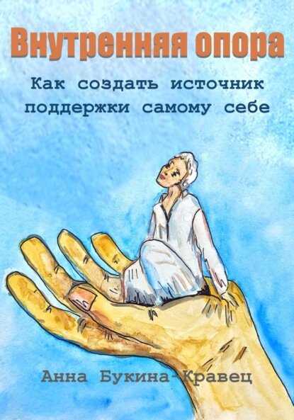 Внутренняя опора. Как создать источник поддержки самому себе [Цифровая книга]