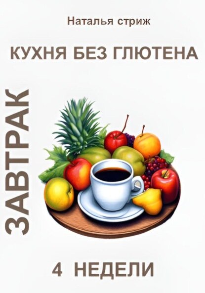 Кухня без глютена: Завтрак 4 недели [Цифровая книга]
