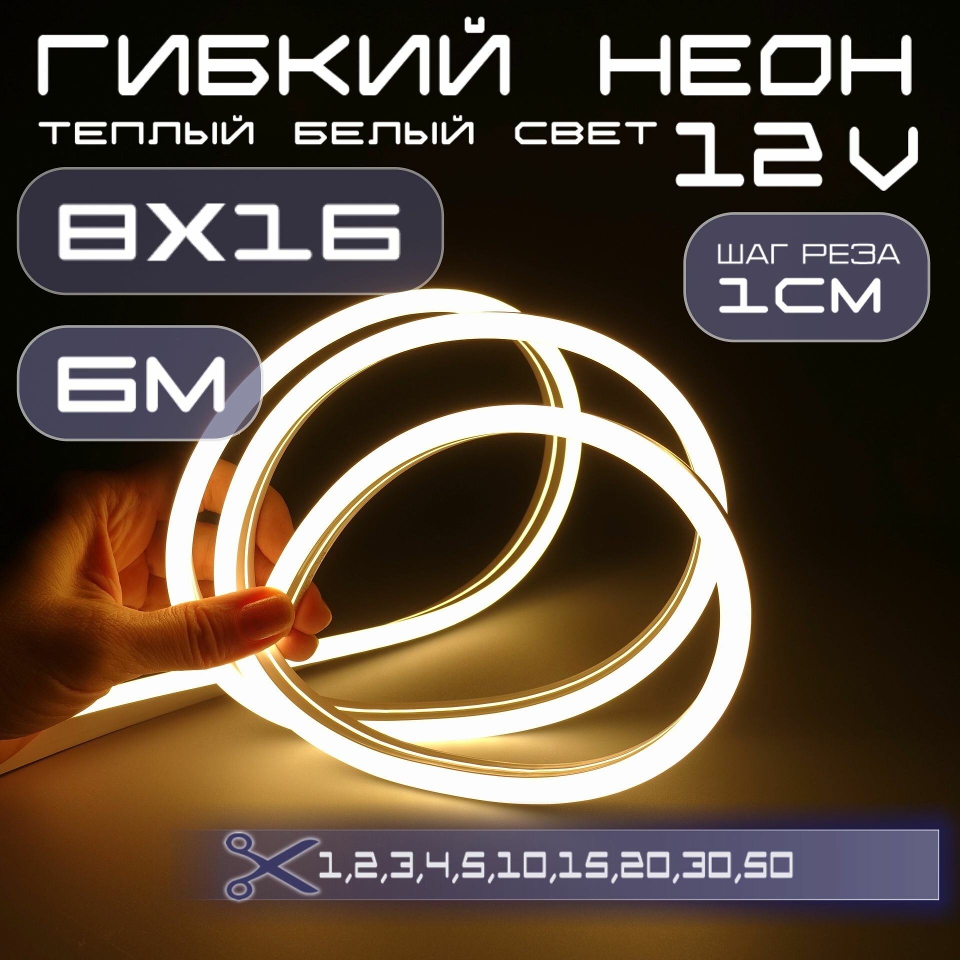 Гибкий неон 12V белый теплый 8х16, 10W, 110 Led, IP67 шаг реза 1 см, 6 метров