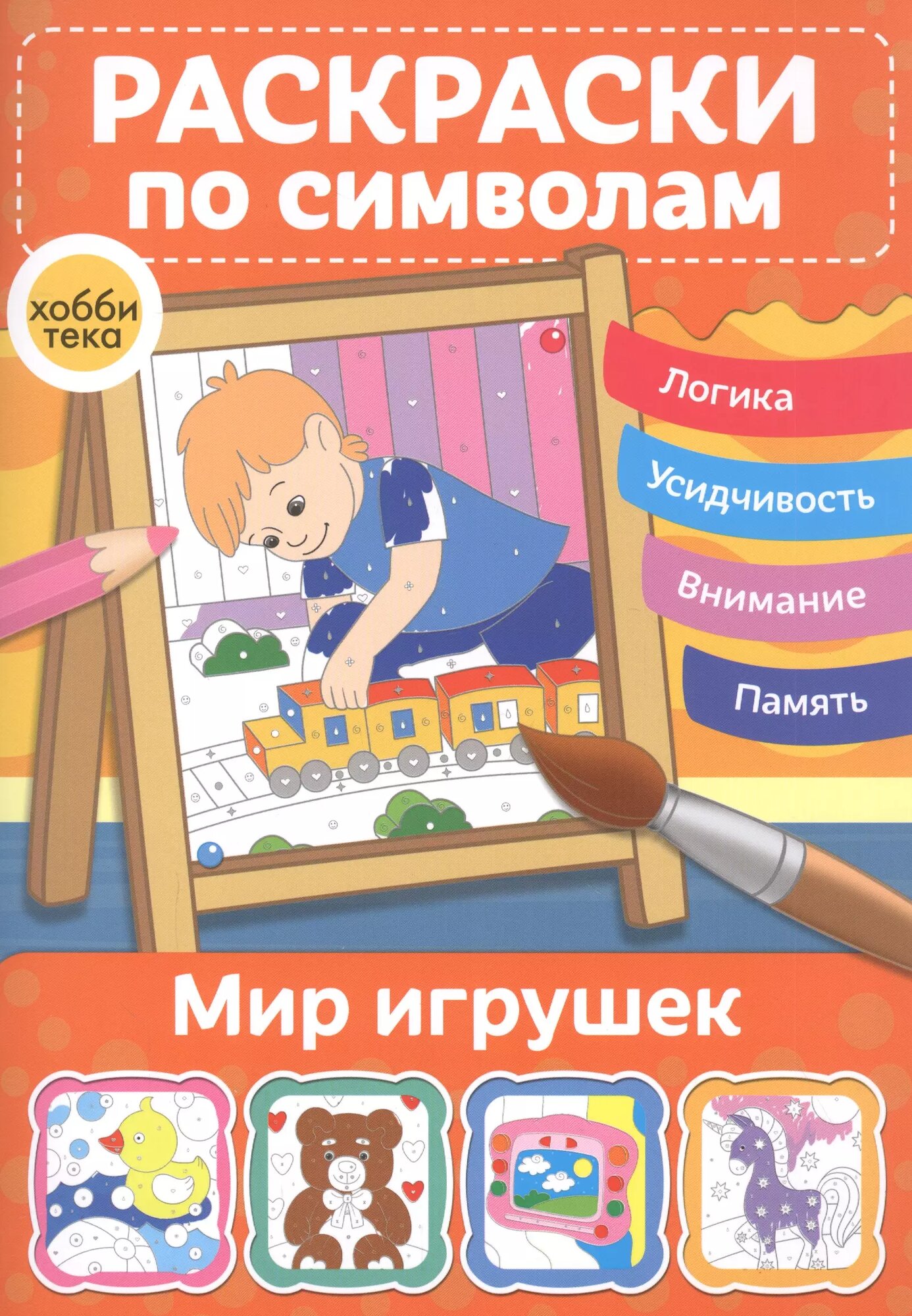Мир игрушек. Раскраски по символам