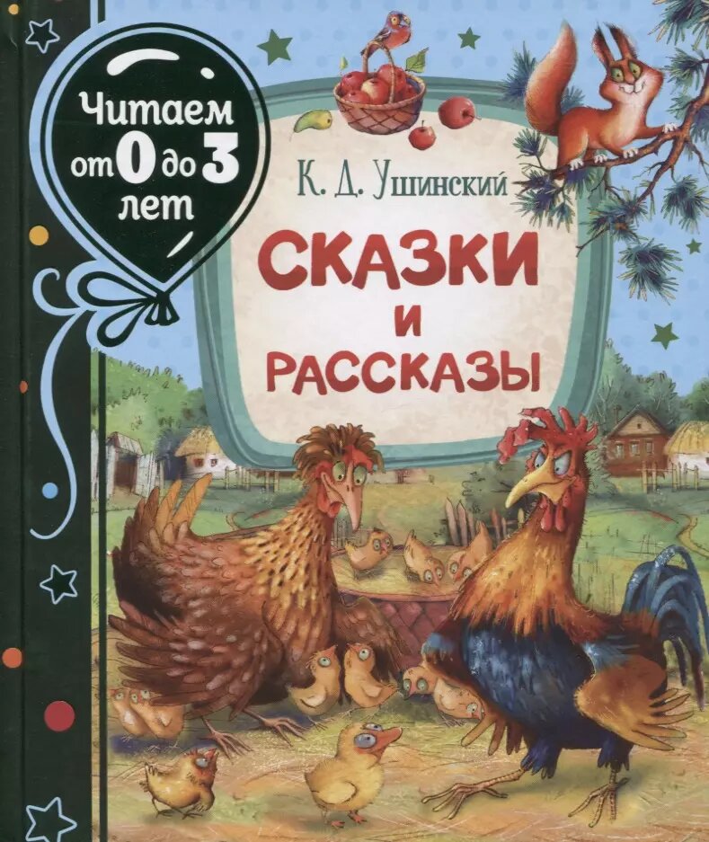 Сказки и рассказы (Константин Ушинский)