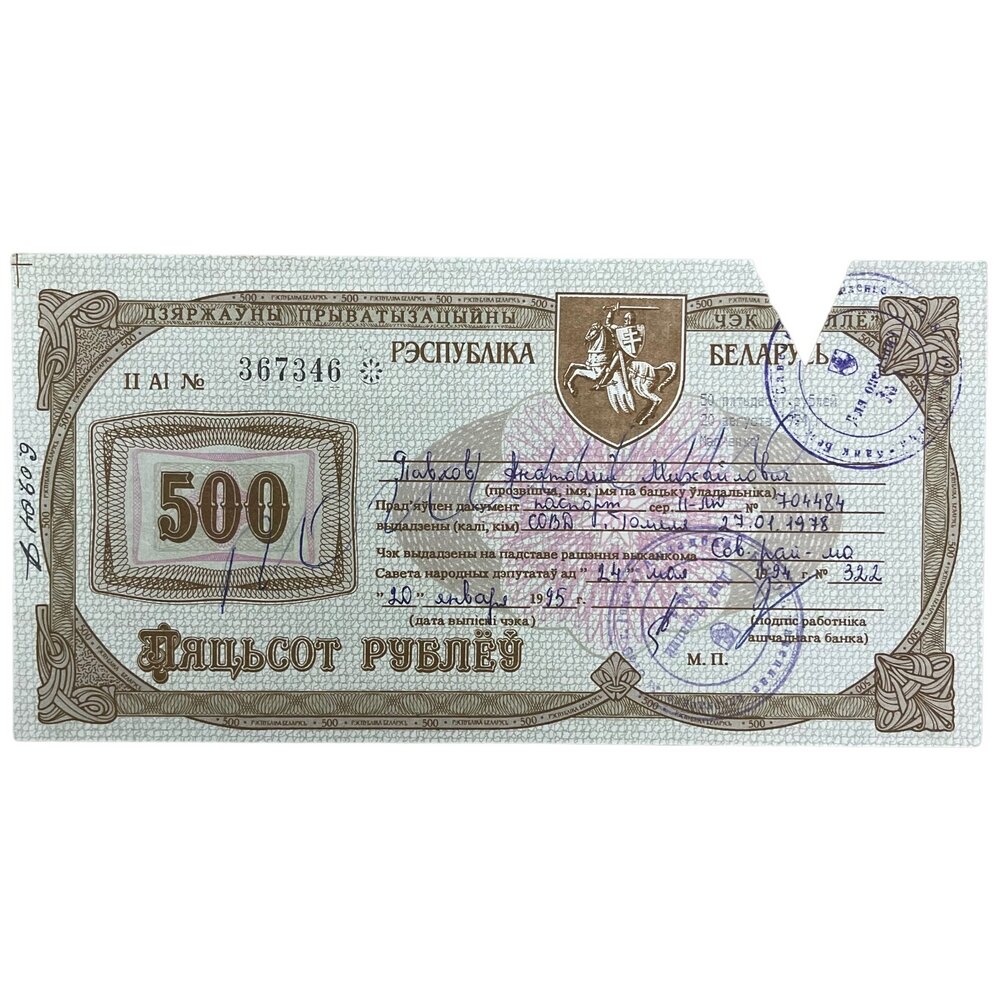 Беларусь, государственный приватизационный чек на 500 рублей 1995 г. (Серия ВI)