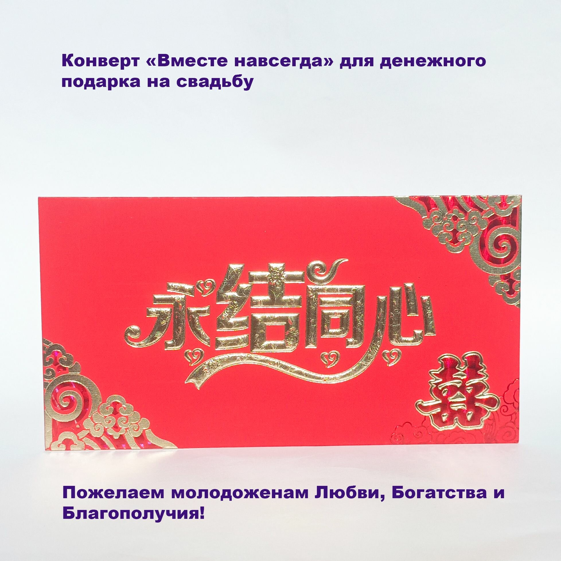 Подарочный красный конверт "Вместе навсегда" для денежного подарка, вертикальный, креативный, Фэн-Шуй, уп. 6 шт.