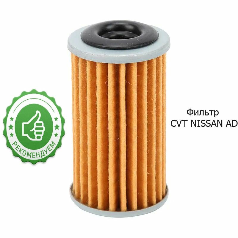 Фильтр CVT NISSAN AD/EXPERT/QASHQAI 06-/CUBE 08-/JUKE/MARCH