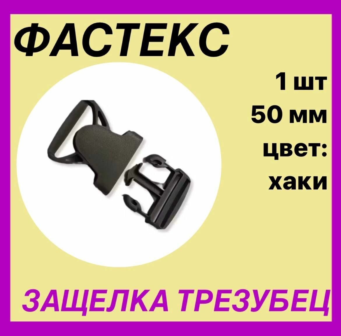 Фастекс (защелка трезубец) 50мм, цвет хаки,1 штук