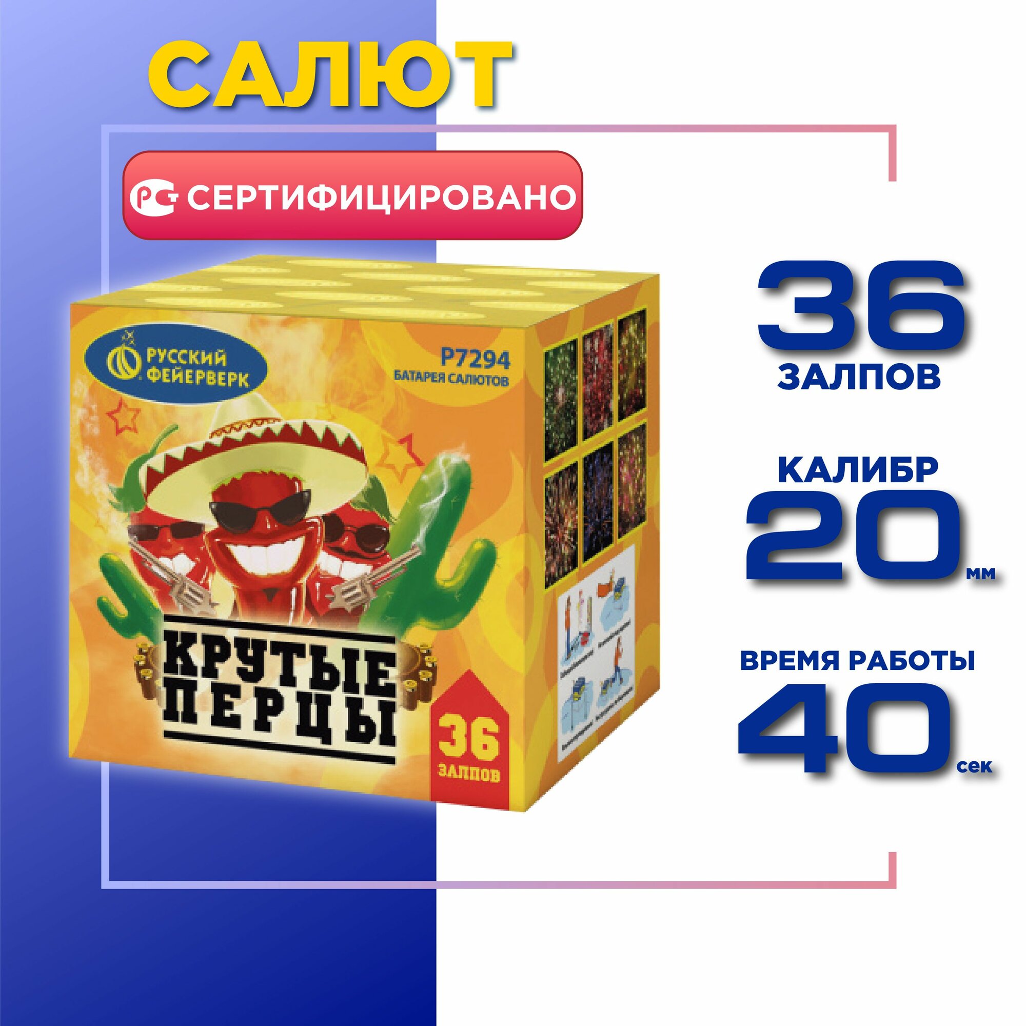 Салют Русский Фейерверк Крутые перцы, 36 залпов, калибр 0.8"