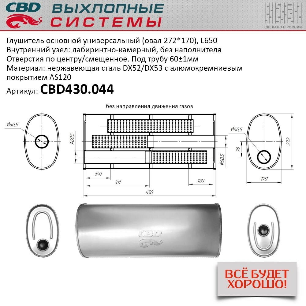 Глушитель нержавеющий. овал d272x170, l650. отверстия с разных сторон по центру/смещенное (1:1) под cbd cbd430.044