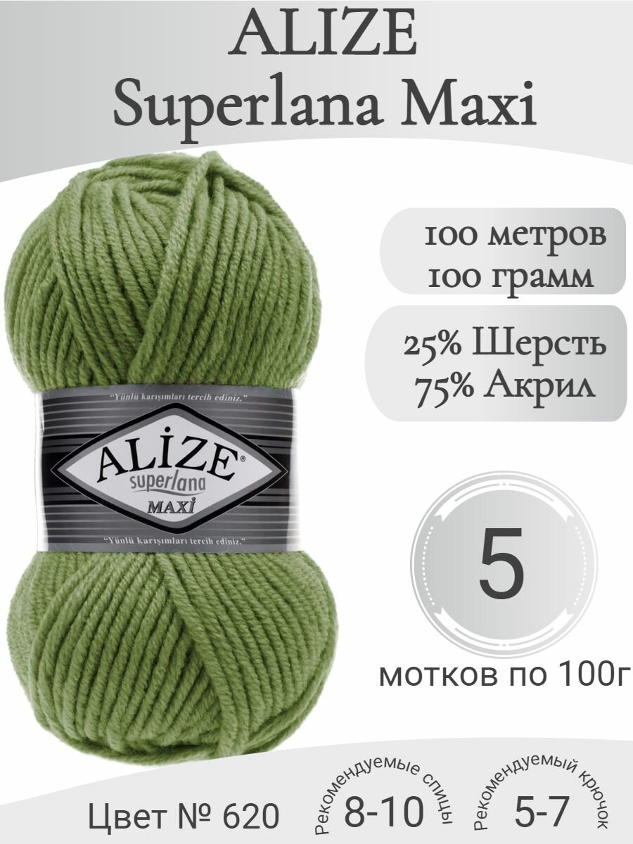 Пряжа Alize Superlana Maxi (Ализе Суперлана Макси) 620 оливковый