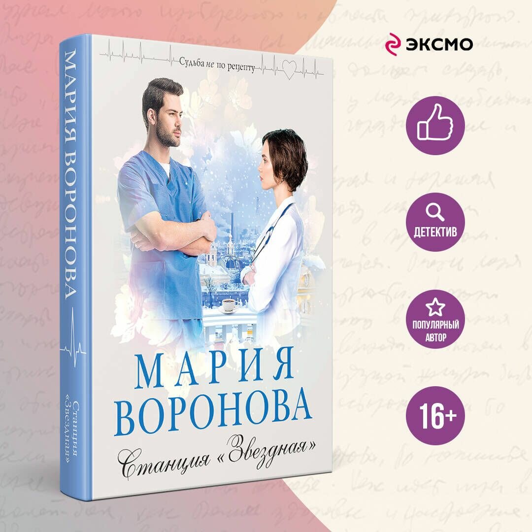 Станция "Звездная" | Воронова Мария Владимировна