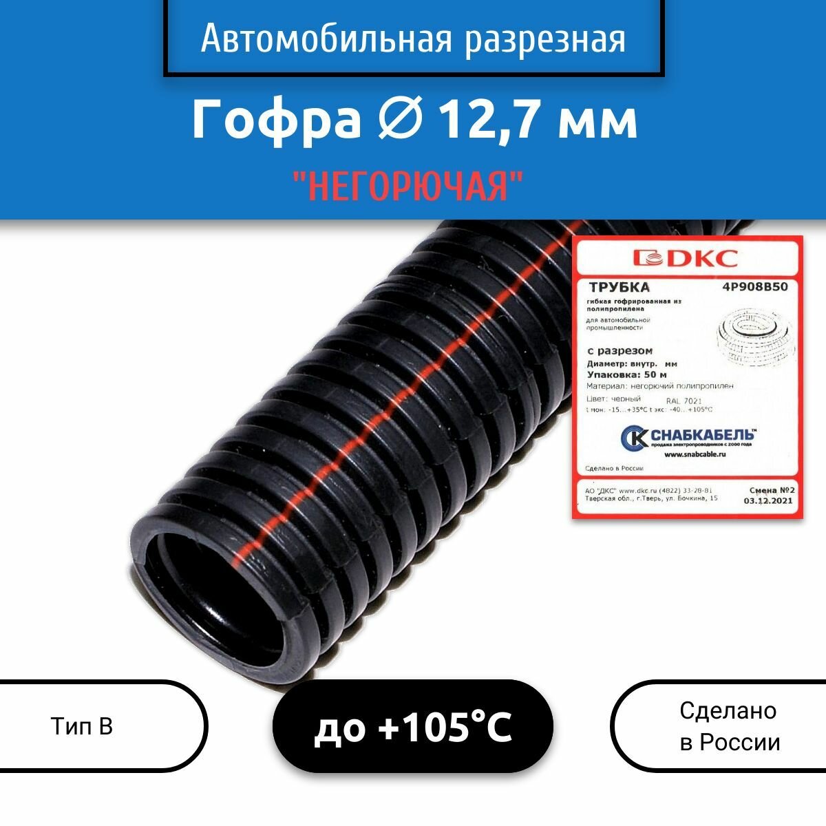 Гофра для укладки проводов внут. 12,7 мм (тип В) негорючая разрезная 1 м