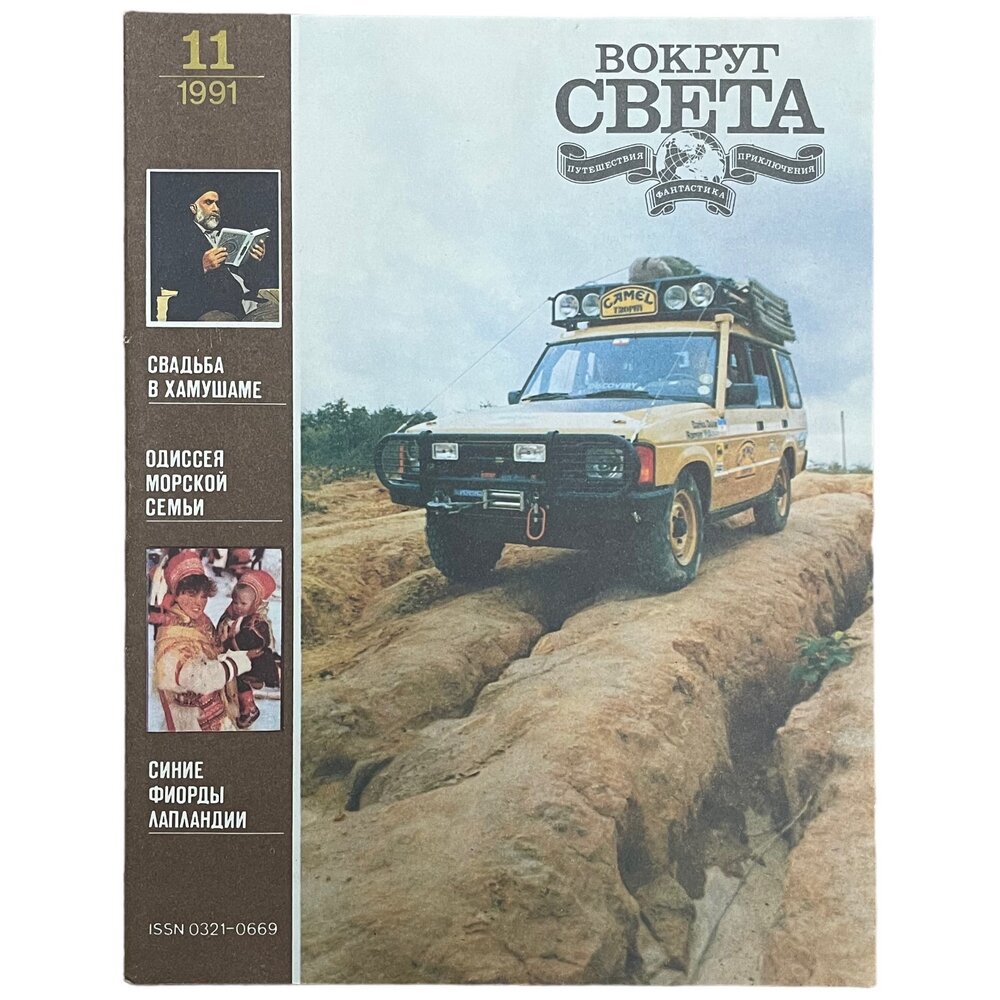 Журнал "Вокруг света" №11, 1991 г. Изд. "Молодая гвардия", СССР