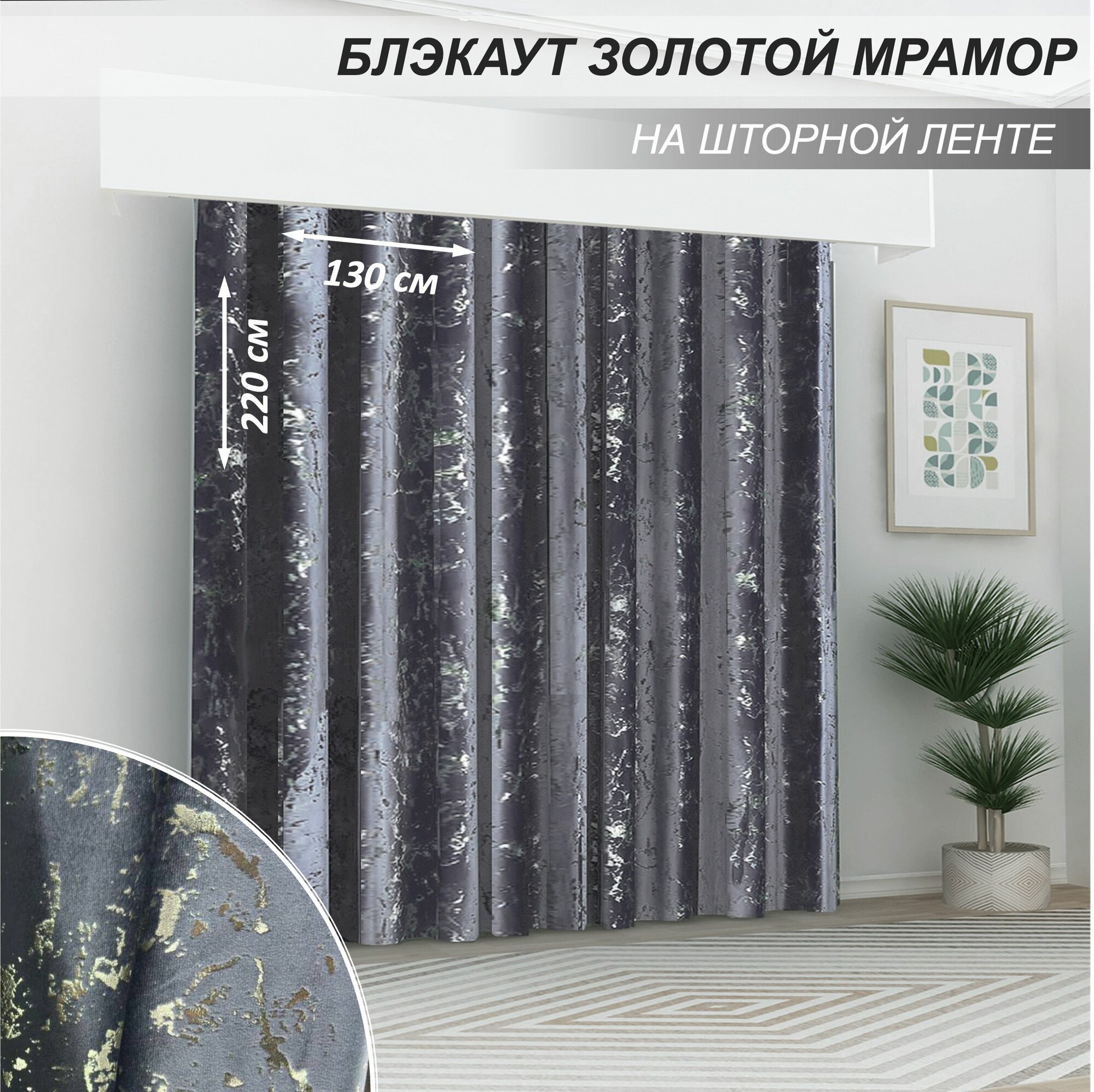 Шторы блэкаут в спальню в гостиную Мрамор 130х220см, 1шт