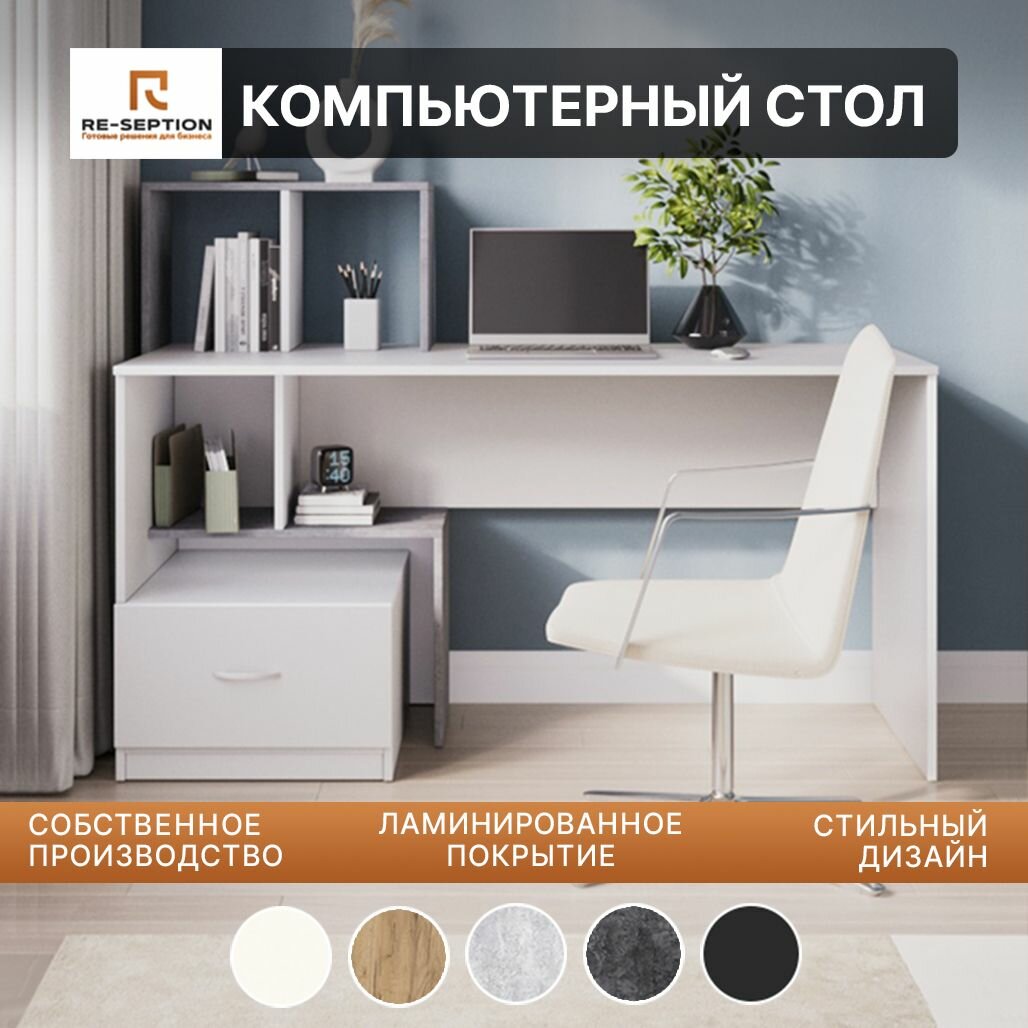 Стол компьютерный письменный угловой с полками и ящиками Re-seption, Белый/Цемент светлый, 1500х1084х627