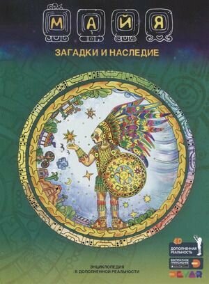 Энциклопедия в дополненной реальности Майя: загадки и наследие