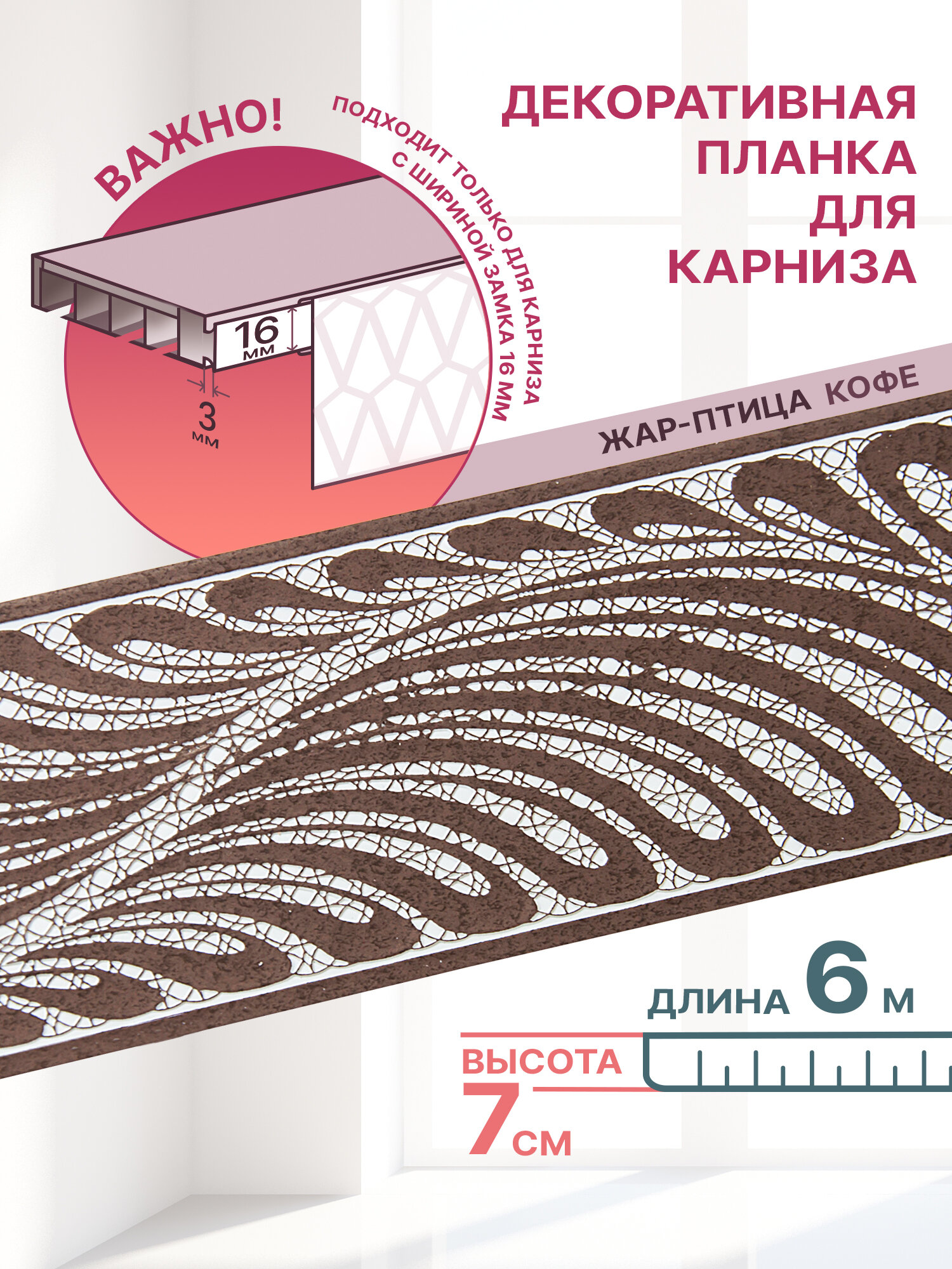 Декоративная планка Жар-Птицадлина 600 ширина 7 цвет кофе