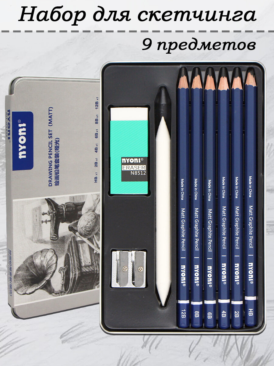 Набор для скетчинга 9 предметов для набросков, графики в металлической коробке