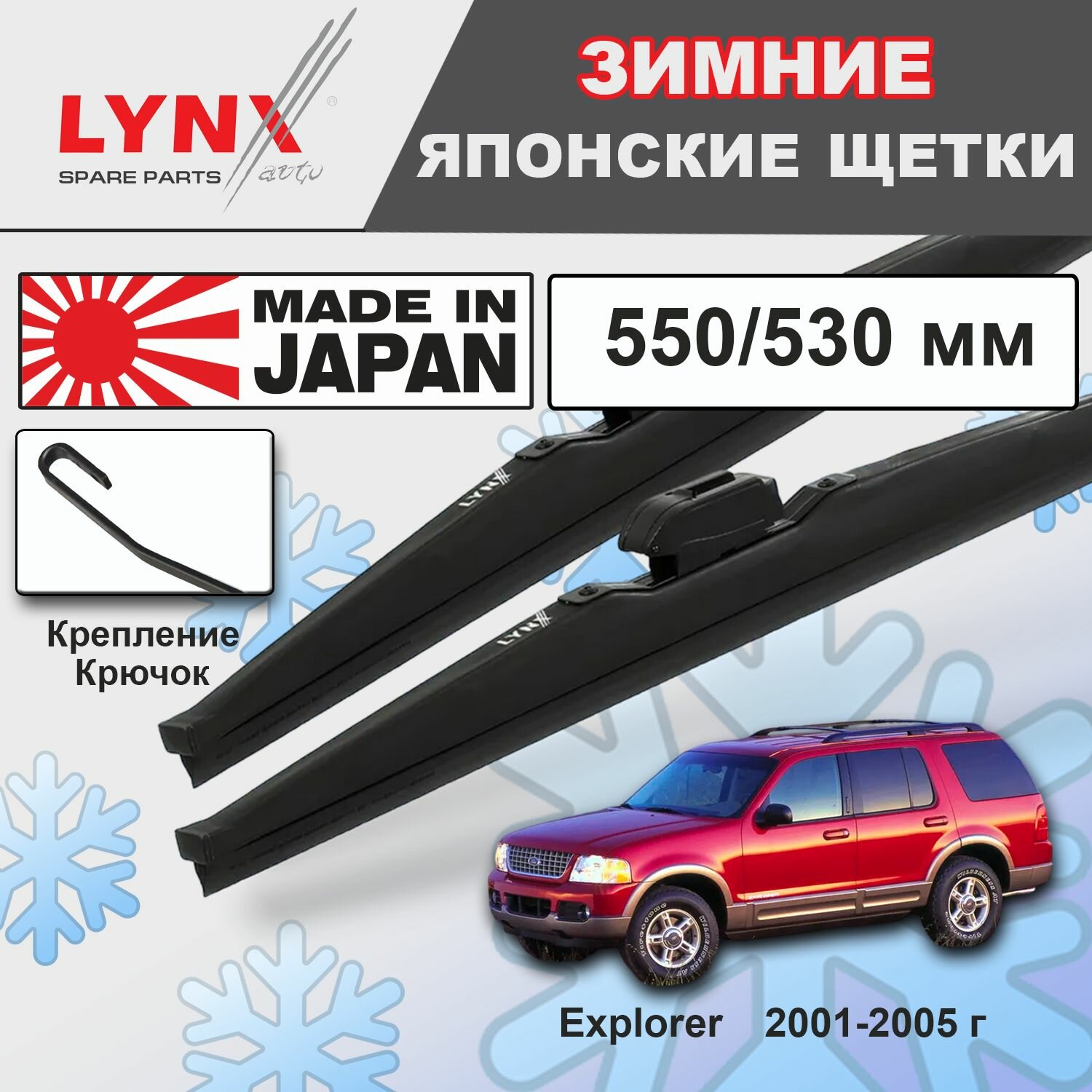 Дворники Ford Explorer (3) U152 / Форд Эксплорер 2001 2002 2003 2004 2005 Щетки стеклоочистителя зимние LYNXauto к-т 2шт. 550мм-530мм
