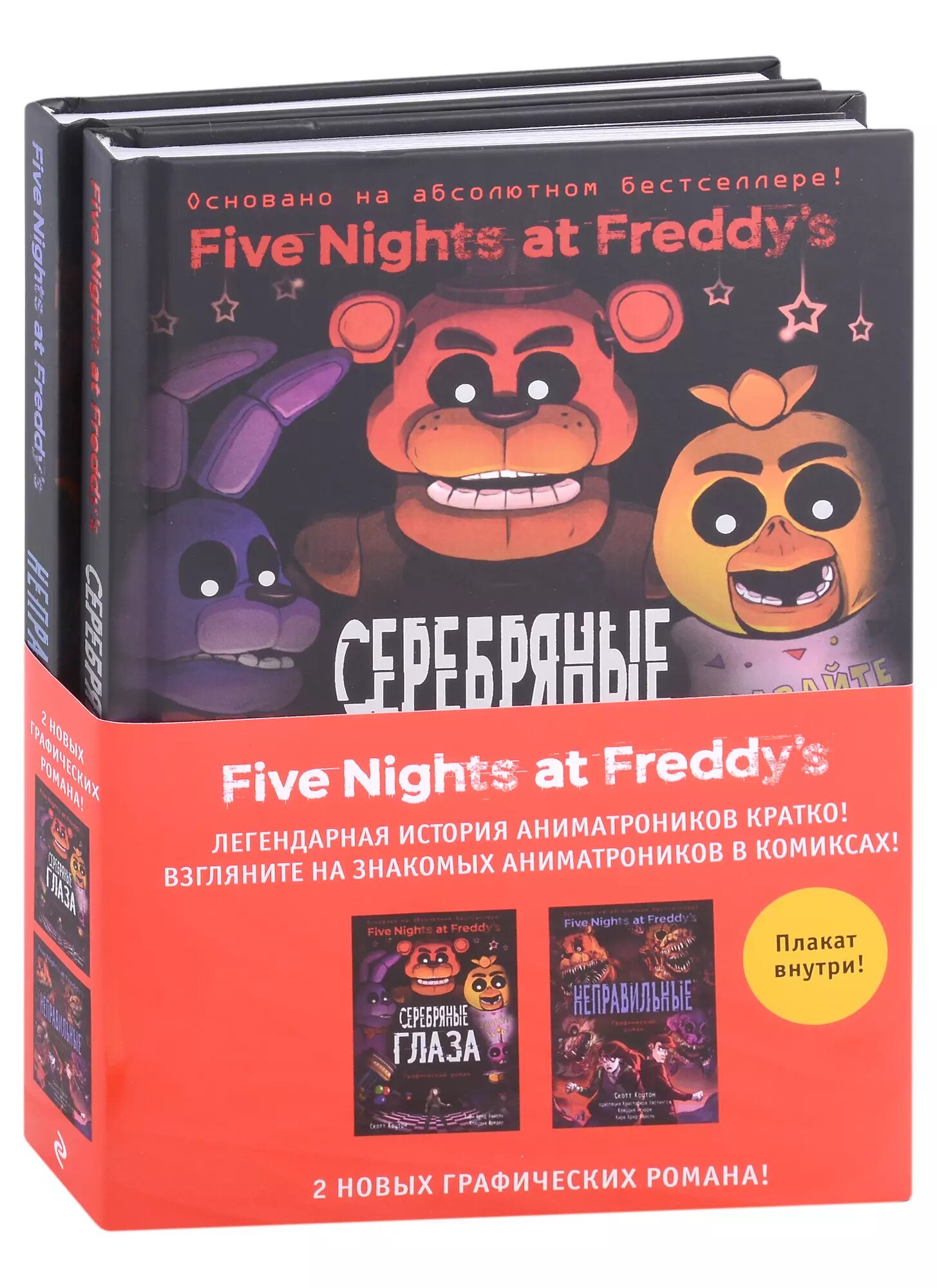 Фнаф комиксы. Комплект из 2-х книг с плакатом