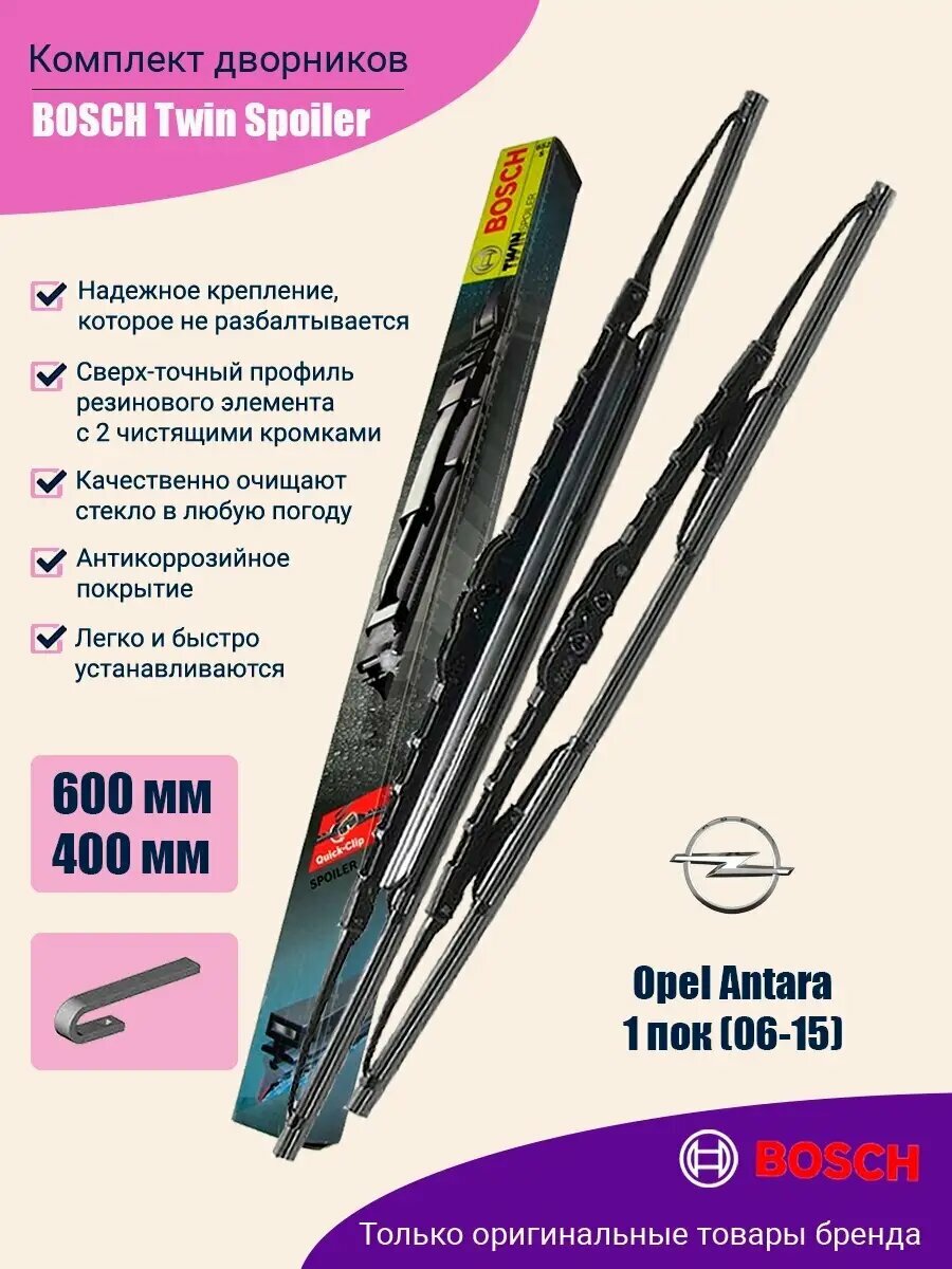 Дворники Twin Spoiler Opel Antara (06-15)