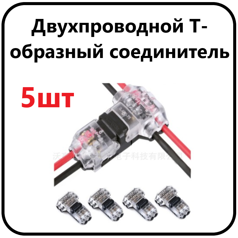Соединительные Т-образные клеммы - 2-контактные низковольтные клеммы для проводов