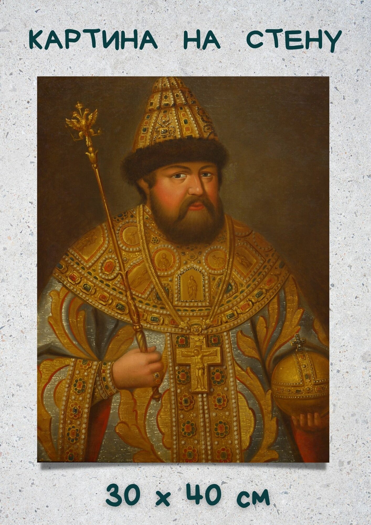 Картина на холсте на стену "Царь Алексей Михайлович" 30x40