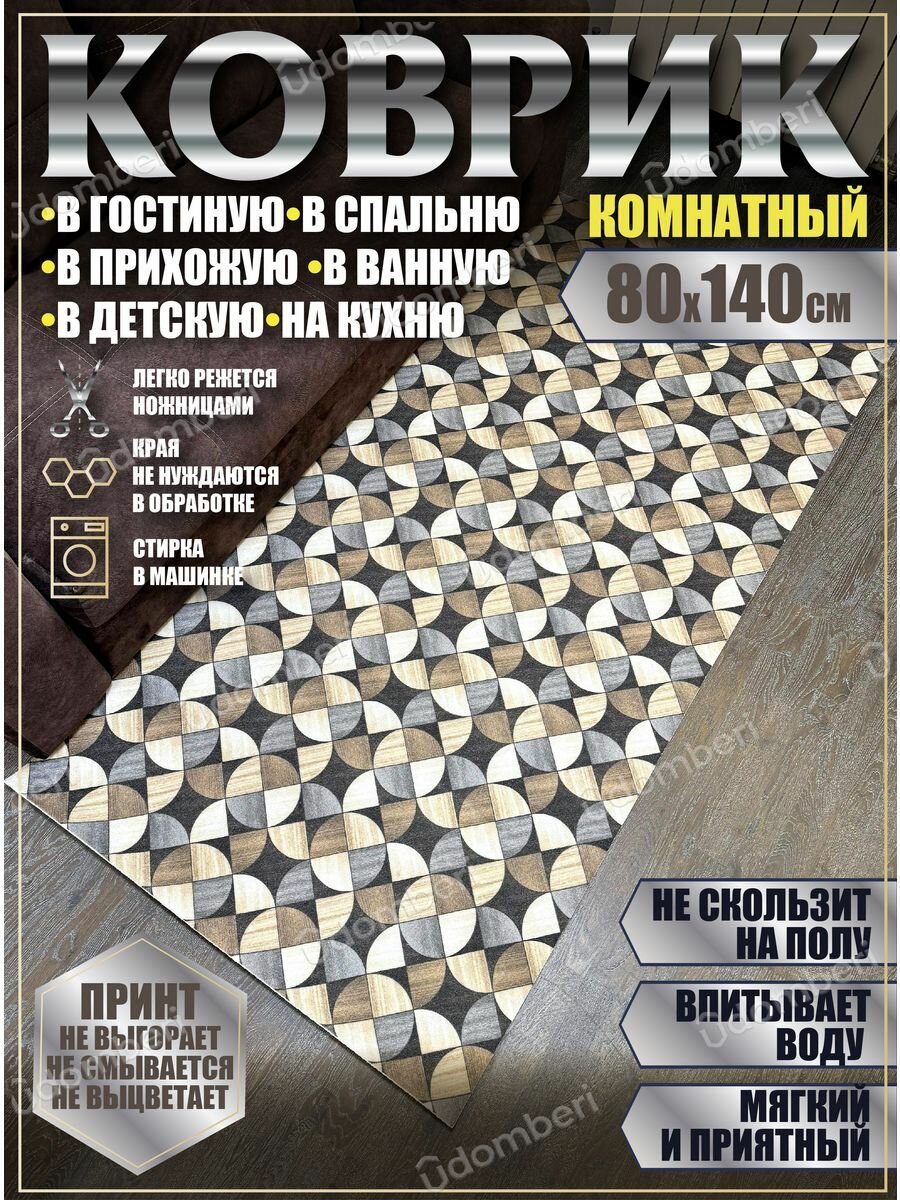 Ковер комнатный 80х140 на пол прямоугольный