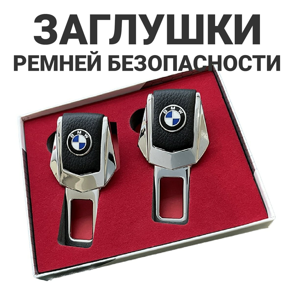 Заглушки ремня безопасности BMW, 2 штуки