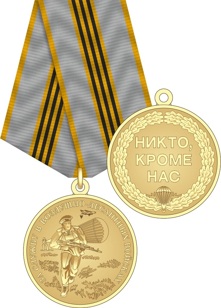 01 Медаль "За службу в воздушно-десантных войсках"